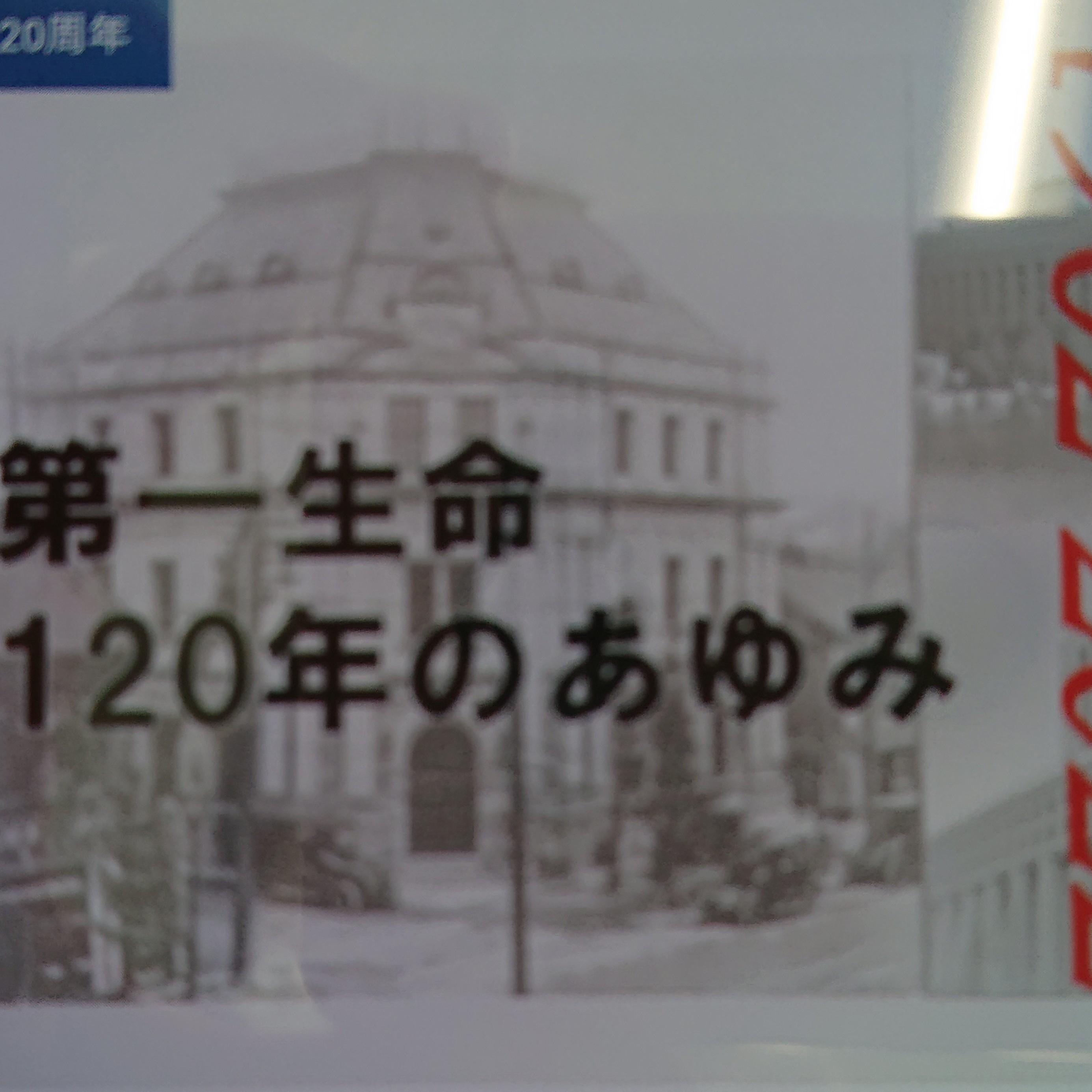 第一生命創立120周年を迎えました！｜ミラシル by 第一生命